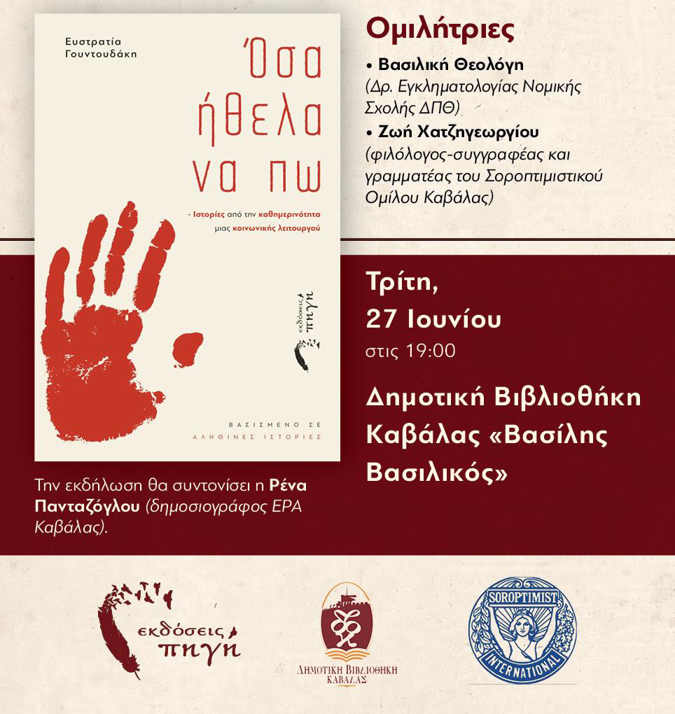 ΠΑΡΟΥΣΙΑΣΗ ΒΙΒΛΙΟΥ | «Όσα ήθελα να πω: Ιστορίες από την καθημερινότητα ...